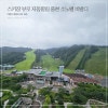 스키장 뷰로 자동힐링 홍천 소노벨 비발디 패밀리 B동 15층 네이버 블로그